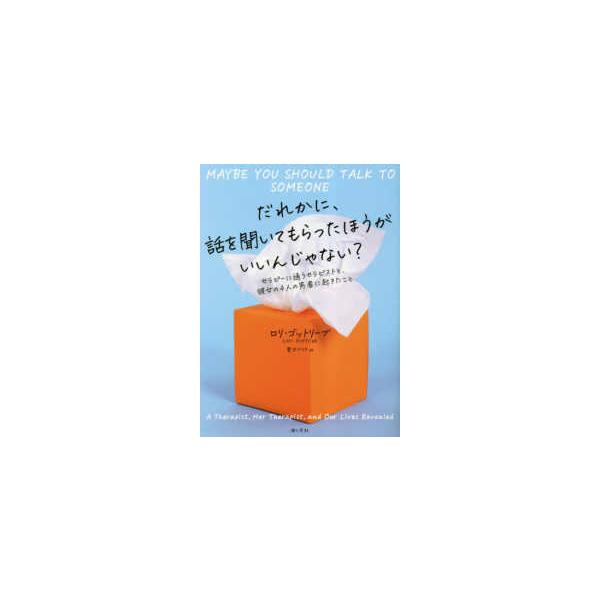 【発売日：2023年04月01日】著者：ゴットリーブ，ロリ【著】〈Ｇｏｔｔｌｉｅｂ，Ｌｏｒｉ〉/栗木 さつき【訳】出版社：海と月社