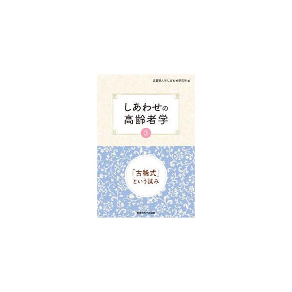 【発売日：2026年04月22日】著者：武蔵野大学しあわせ研究所出版社：武蔵野大学出版会