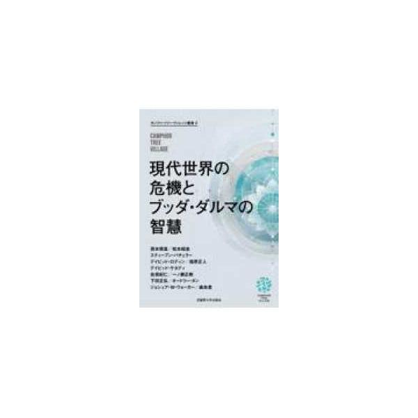 【発売日：2026年10月06日】著者：西本照真/松本紹圭出版社：武蔵野大学出版会