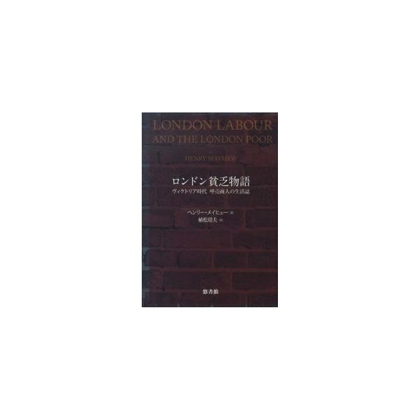 【発売日：2013年06月01日】著者：メイヒュー，ヘンリー【著】〈Ｍａｙｈｅｗ，Ｈｅｎｒｙ〉/植松 靖夫【訳】出版社：悠書館