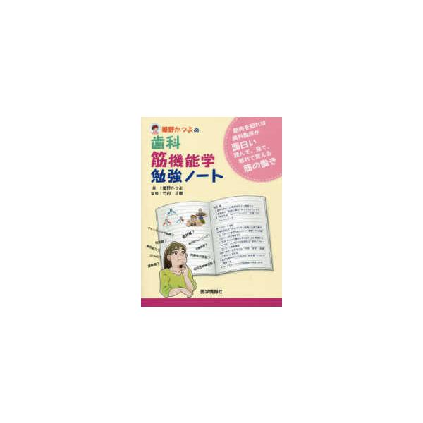 【発売日：2018年10月01日】著者：姫野 かつよ【著】/竹内 正敏【監修】出版社：医学情報社
