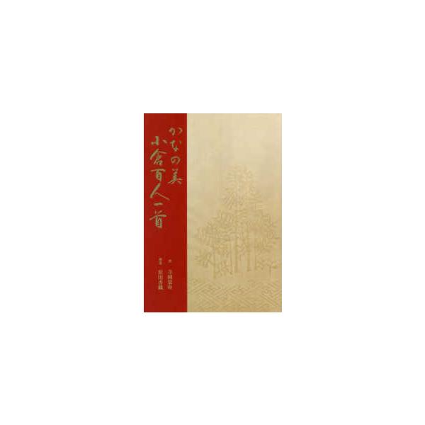 【発売日：2017年01月01日】著者：寺岡 棠舟【書】/原田 香織【解説】出版社：岳陽舎