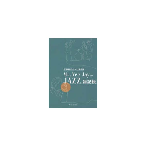 【発売日：2022年02月01日】著者：Ｍｒ．Ｖｅｅ　Ｊａｙ【著】/小野寺 昌顕【編】出版社：ノラ・コミュニケーションズ