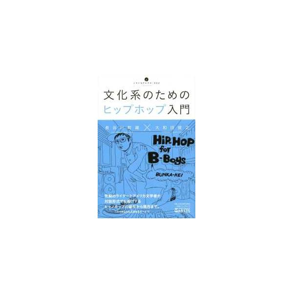 著者：長谷川 町蔵/大和田 俊之【著】出版社：アルテスパブリッシング