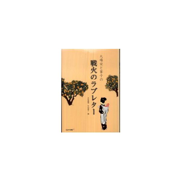 著者：水谷 眞理/竹内 康子【編】出版社：これから出版