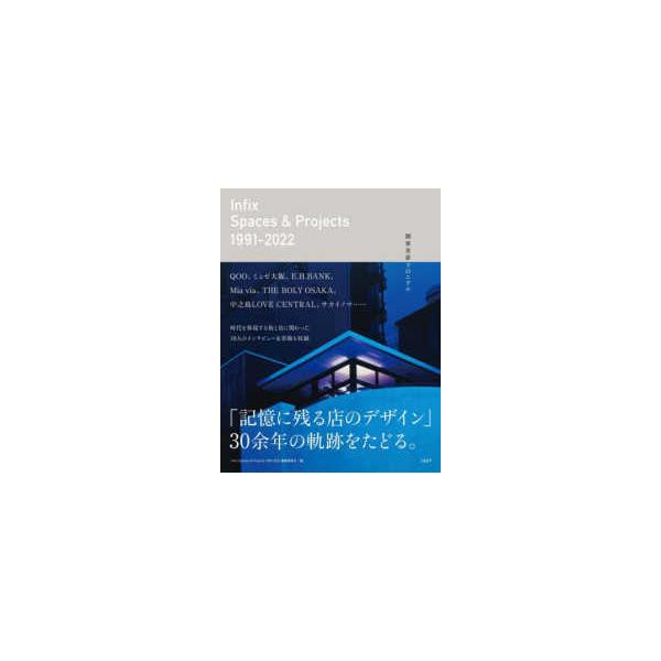 【発売日：2022年07月01日】著者：Ｉｎｆｉｘ　Ｓｐａｃｅｓ　＆　Ｐｒｏｊｅｃｔｓ　１９９１‐２０２２編集委員会【編著】出版社：１４０Ｂ