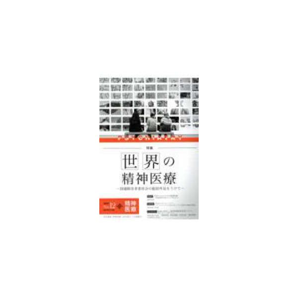 【発売日：2024年01月01日】著者：「精神医療」編集委員会出版社：エム・シー・ミューズ