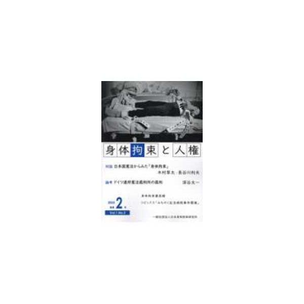 【発売日：2025年06月01日】出版社：日本身体拘束研究所