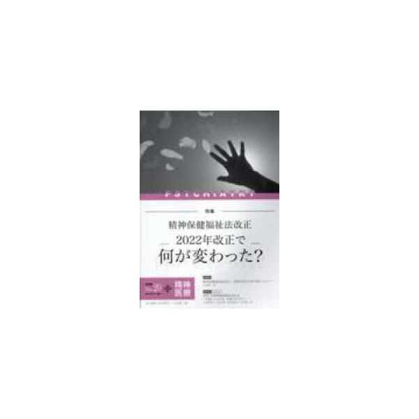 【発売日：2026年01月01日】著者：「精神医療」編集委員会出版社：エム・シー・ミューズ