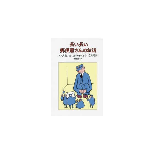 【発売日：2018年10月01日】著者：チャペック，カレル【著】〈Ｃａｐｅｋ，Ｋａｒｅｌ〉/栗栖 茜【訳】出版社：海山社