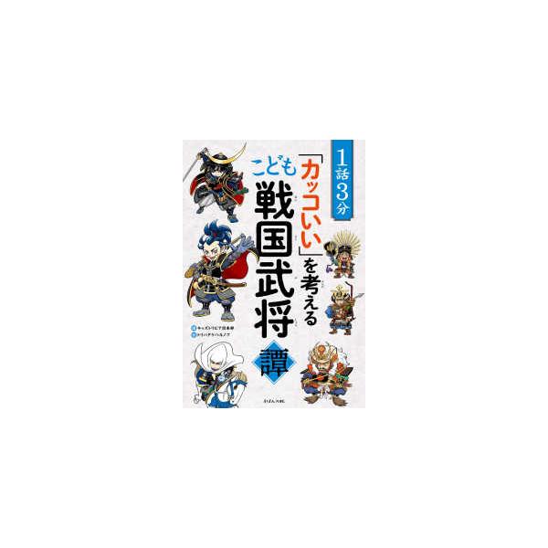 【発売日：2020年08月01日】著者：キッズトリビア倶楽部/トリバタケハルノブ出版社：えほんの杜