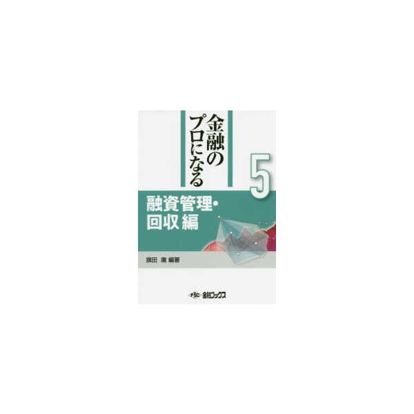 【発売日：2020年08月01日】著者：旗田 庸【編著】出版社：金融ブックス