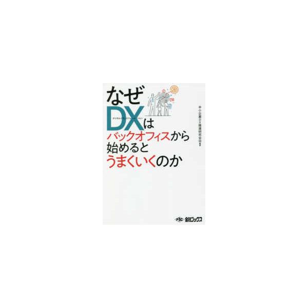 【発売日：2021年08月01日】著者：中小企業ＤＸ推進研究会【編著】出版社：金融ブックス