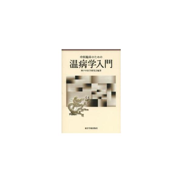 【発売日：2014年04月01日】著者：神戸中医学研究会出版社：東洋学術出版社