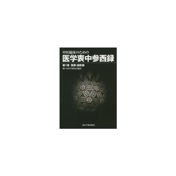 【発売日：2014年11月01日】著者：神戸中医学研究会【編訳】出版社：東洋学術出版社
