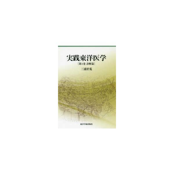 【発売日：2018年05月01日】著者：三浦於菟出版社：東洋学術出版社