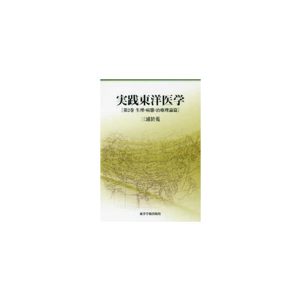 【発売日：2018年08月01日】著者：三浦於菟出版社：東洋学術出版社