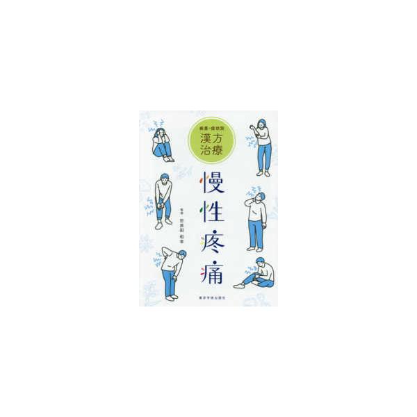 【発売日：2019年11月01日】著者：世良田 和幸【監修】出版社：東洋学術出版社