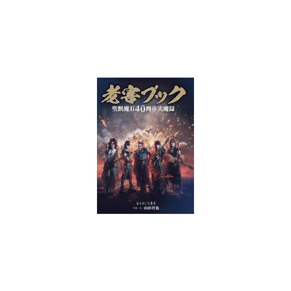 【発売日：2026年06月01日】著者：山田晋也出版社：あるまじろ書房