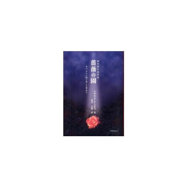 著者：ケンピス，トマス・ア【著】〈Ｋｅｍｐｉｓ，Ｔｈｏｍａｓ　ａ〉/浅井 太郎【訳】出版社：アドスリー