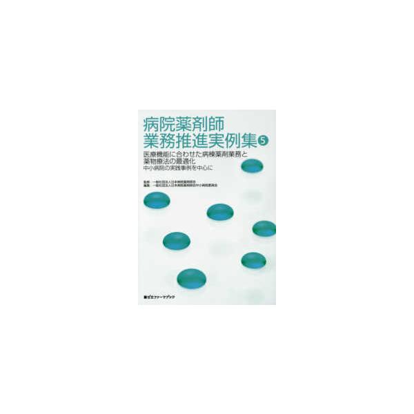 【発売日：2017年11月01日】著者：日本病院薬剤師会【監修】/日本病院薬剤師会中小病院委員会【編】出版社：薬ゼミ情報教育センター