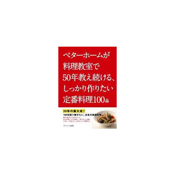 著者：ベターホーム協会【編】出版社：ベターホーム出版局
