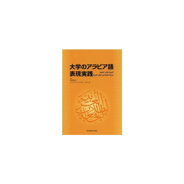 【発売日：2013年10月01日】著者：青山弘之/イハーブ・アハマド・エベード出版社：東京外国語大学出版会