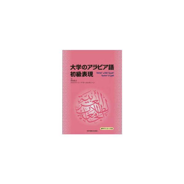 【発売日：2017年03月01日】著者：青山弘之/スライマーン・アラーエルディーン出版社：東京外国語大学出版会