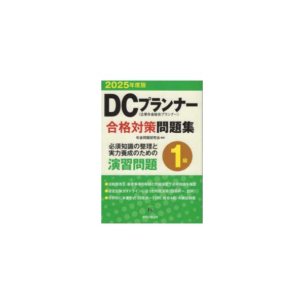 【発売日：2025年10月01日】著者：年金問題研究会【編著】出版社：経営企画出版