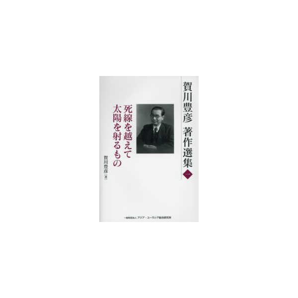 【発売日：2017年12月01日】著者：賀川 豊彦【著】/『賀川豊彦著作選集』刊行編集委員会【編】出版社：アジア・ユーラシア総合研究所