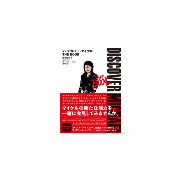【発売日：2020年10月01日】著者：西寺 郷太【著】/ＮＨＫ‐ＦＭ「ディスカバー・マイケル」制作班【編】出版社：スモール出版