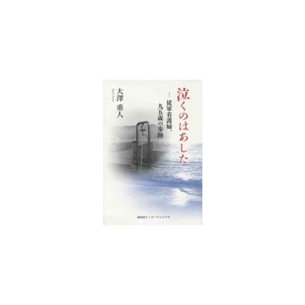 【発売日：2015年08月01日】著者：大澤 重人【著】出版社：冨山房インターナショナル