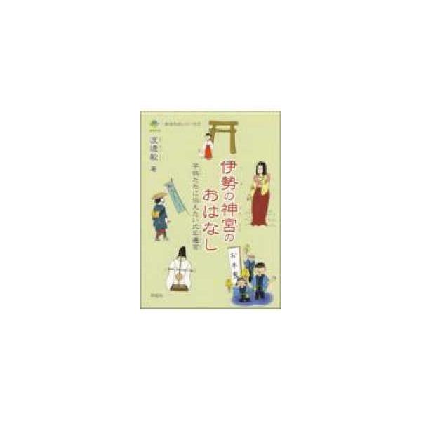 著者：まほろば教育事業団【企画】/渡邊 毅【著】出版社：明成社