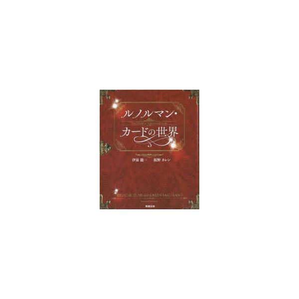 【発売日：2018年01月01日】著者：伊泉 龍一/桜野 カレン【著】出版社：駒草出版