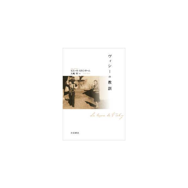 【発売日：2021年06月01日】著者：ビルンボーム，ピエール【著】〈Ｂｉｒｎｂａｕｍ，Ｐｉｅｒｒｅ〉/大嶋 厚【訳】出版社：吉田書店