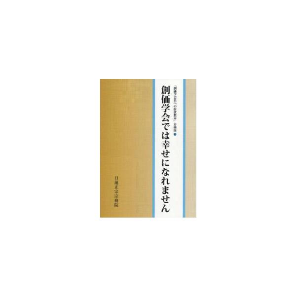 【発売日：2016年04月01日】著者：折伏教本編纂委員会【編】出版社：大日蓮出版