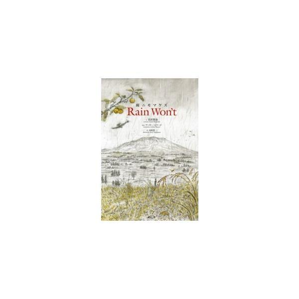 【発売日：2013年11月01日】著者：宮沢 賢治【文】/ビナード，アーサー【英訳】〈Ｂｉｎａｒｄ，Ａｒｔｈｕｒ〉/山村 浩二【絵】出版社：今人舎