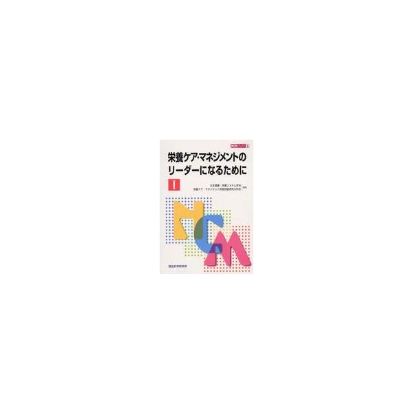 著者：日本健康・栄養システム学会栄養ケア・マネジメント研修技能研究分科会【編】出版社：厚生科学研究所