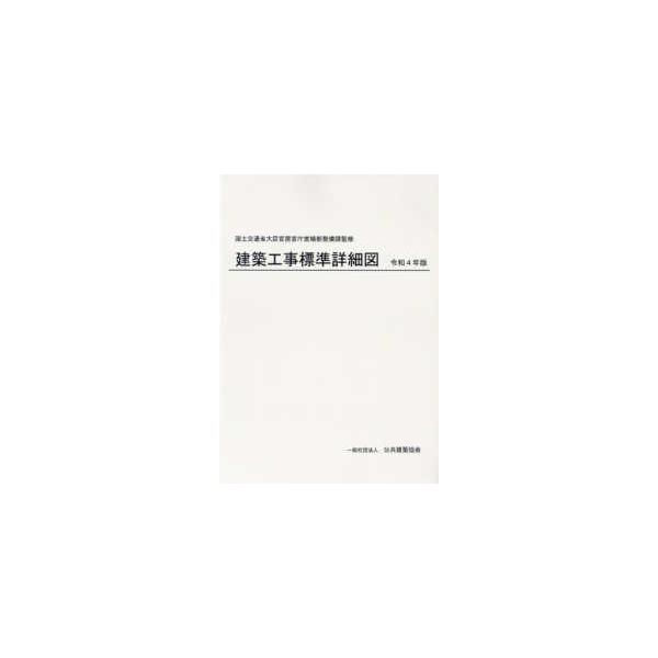 【発売日：2022年05月01日】著者：国土交通省大臣官房官庁営繕部整備課/公共建築協会出版社：公共建築協会