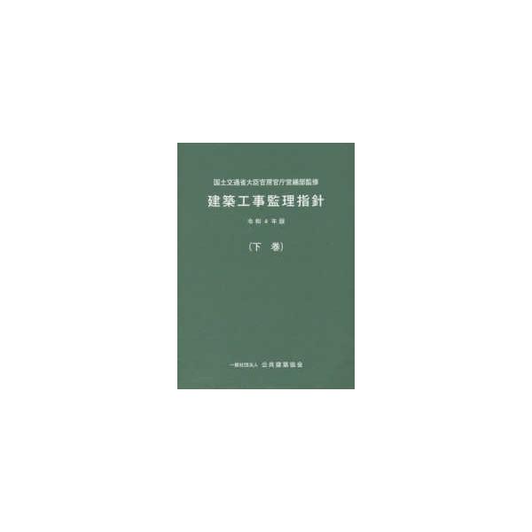 【発売日：2022年10月01日】著者：国土交通省大臣官房官庁営繕部【監修】出版社：公共建築協会
