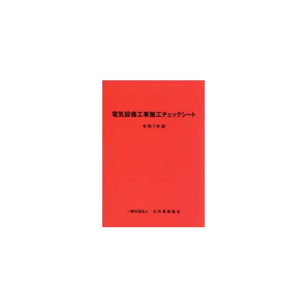【発売日：2025年10月01日】著者：公共建築協会【編】出版社：建設出版センター