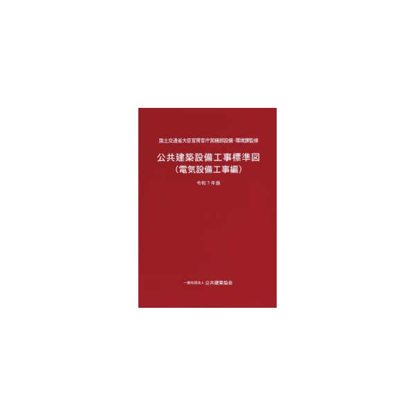 【発売日：2025年06月04日】著者：国土交通省大臣官房官庁営繕部設備・環境課/公共建築協会出版社：建設電気技術協会