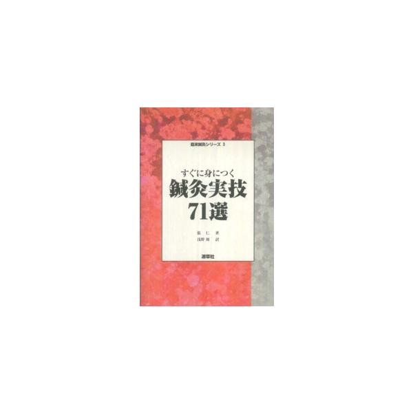 著者：張 仁【著】/浅野 周【訳】出版社：源草社