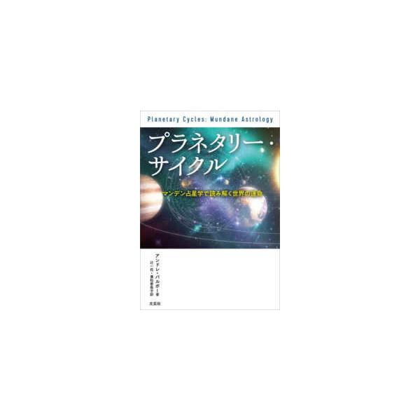 【発売日：2022年09月22日】著者：バルボー，アンドレ【著】〈Ｂａｒｂａｕｌｔ，Ａｎｄｒ´ｅ〉/辻 一花/兼松 香魚子【訳】出版社：太玄社