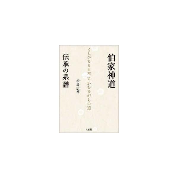 【発売日：2023年01月20日】著者：松濤 広〓【著】出版社：太玄社