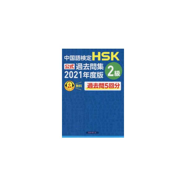 【発売日：2021年12月01日】著者：中国教育部中外語言交流合作中心【著】/スプリックス【編著】出版社：スプリックス