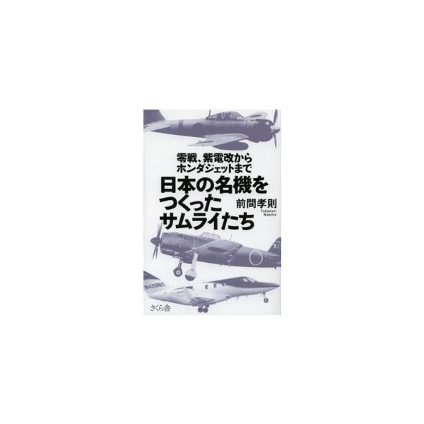 【発売日：2013年11月01日】著者：前間 孝則【著】出版社：さくら舎