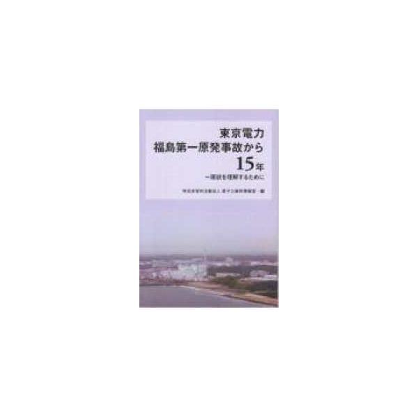 【発売日：2026年05月01日】著者：原子力資料情報室出版社：原子力資料情報室