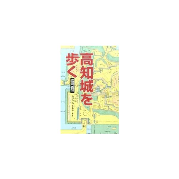 【発売日：2015年08月01日】著者：岩崎 義郎【著】出版社：高知新聞社