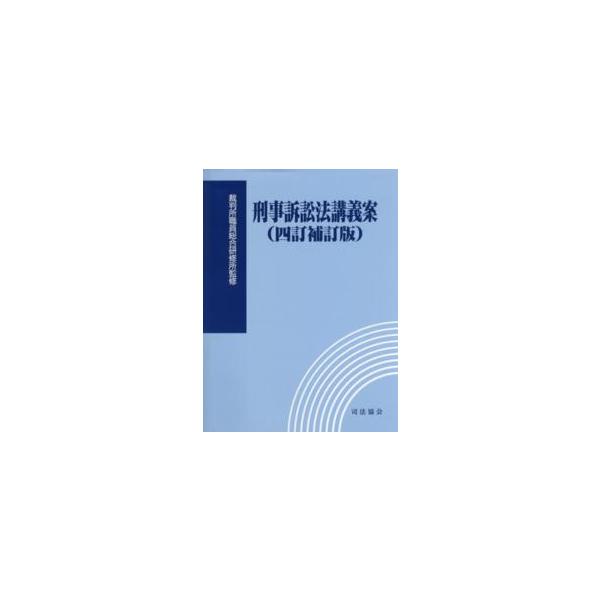 【発売日：2015年12月01日】著者：裁判所職員総合研修所【監修】出版社：司法協会